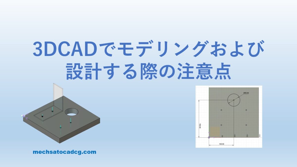 3DCADでモデリング、設計する際の注意点 | めかさとCAD・CGブログ