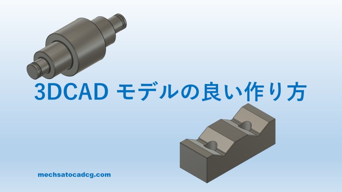 3DCADモデルの良い作り方 | めかさとCAD・CGブログ
